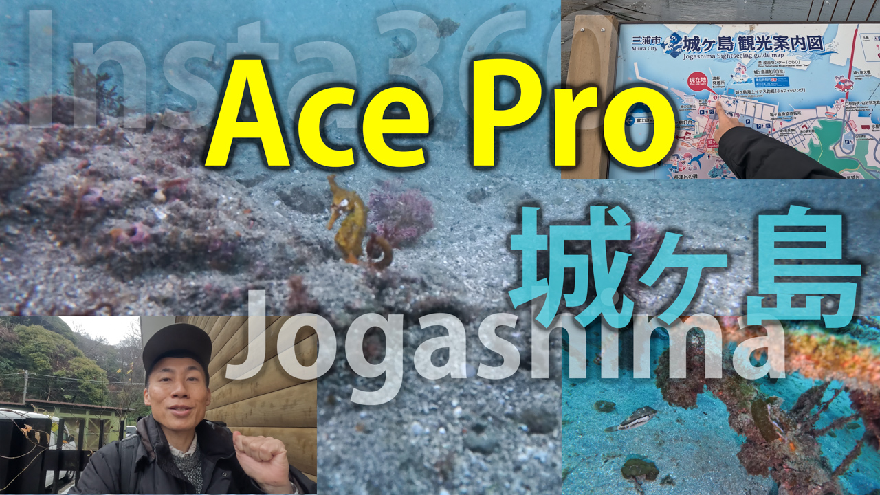 雨の城ヶ島で Insta360 Ace Pro テスト! [VLOG] | Nire.Com