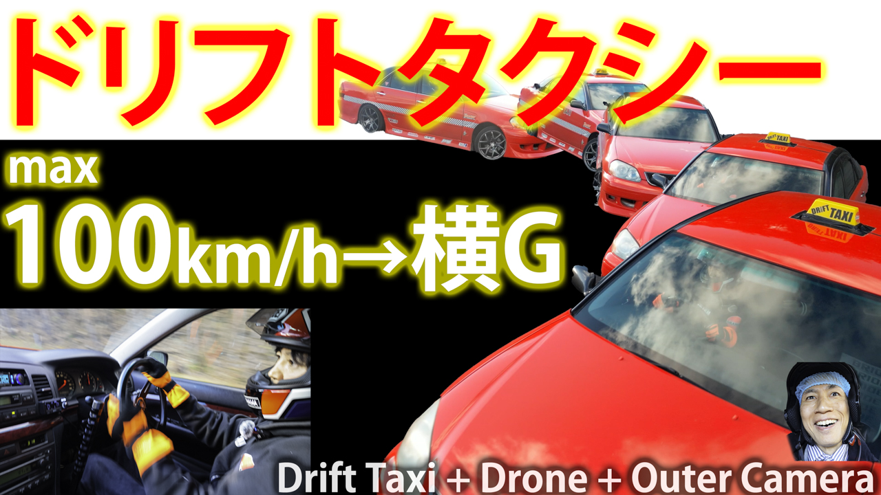ドリフトタクシーでリアル頭文字D映像計画! 車外カメラ + ドローンで迫力映像を撮る!! 打合せ編 / DJI Osmo Pocket 3 ...